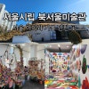 서울시립 북서울미술관 서울 아이와 가볼만한 곳 무료 전시관 Ft서도호와 아이들 아트랜드 클레이 체험 네이버 블로그